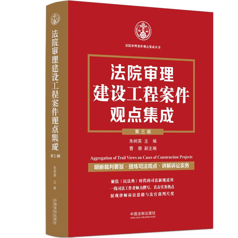 法院审理建设工程案件观点集成 第3版 图书