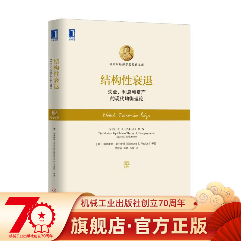 官网 结构性衰退 失业 利息和资产的现代均衡理论 埃德蒙德 菲尔普斯 诺贝尔经济学奖经典文库 机械工业出版社旗舰店