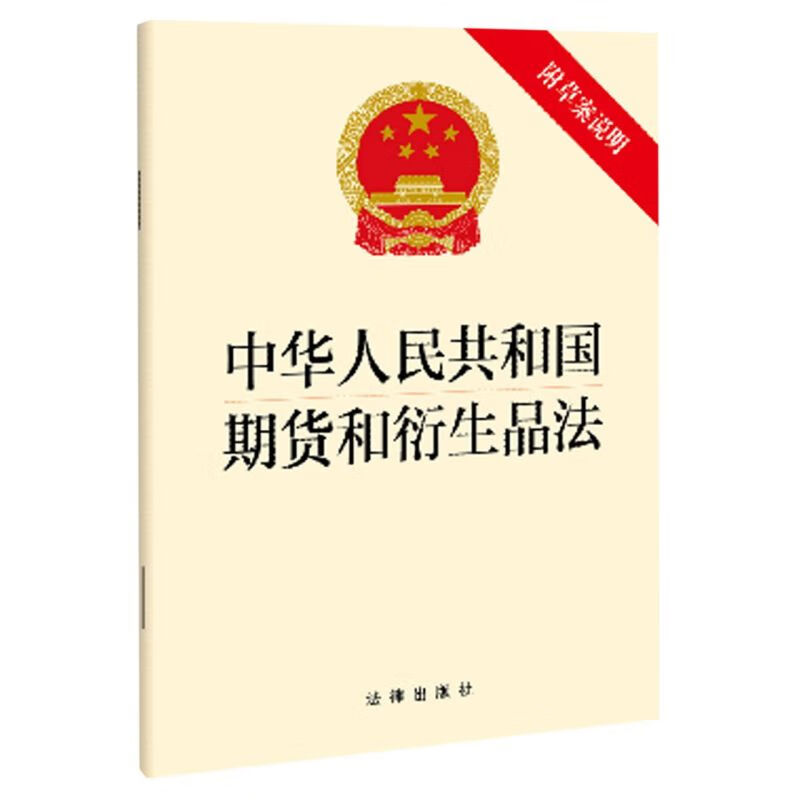 中华人民共和国期货和衍生品法(附草案说明)