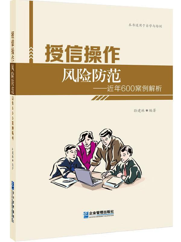 授信操作风险防范—600案例解析孙建林金融与投资9787516415788 银行业务贷款管理风险管理