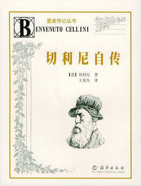 切利尼自传 (意)切利尼,王宪生 海燕出版社