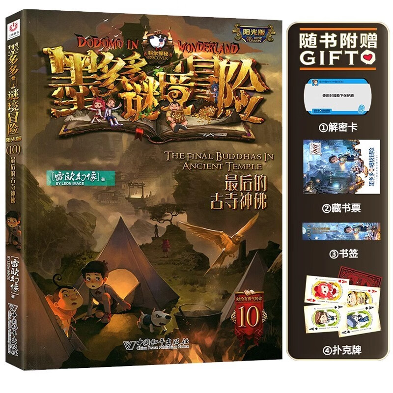 可选】墨多多谜境冒险全套21册 阳光版文字版雷欧幻像小说全集 10.后的古寺神佛