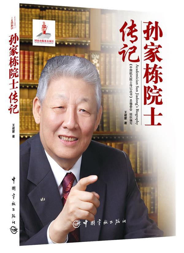 孙家栋院士传记 王建蒙 传记 9787515904740