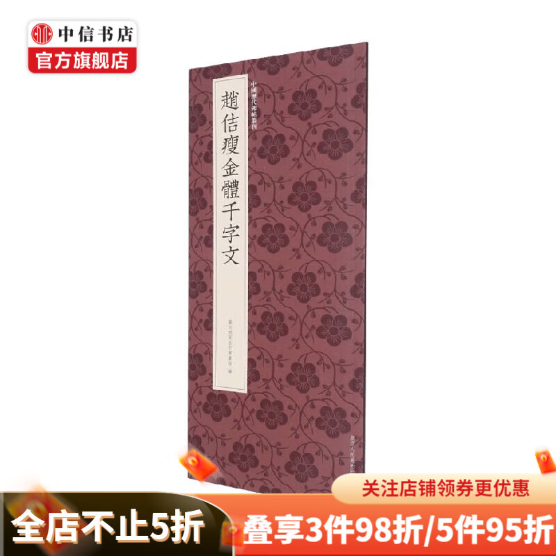 赵佶瘦金体千字文 艺文类聚金石书画馆 著 书法