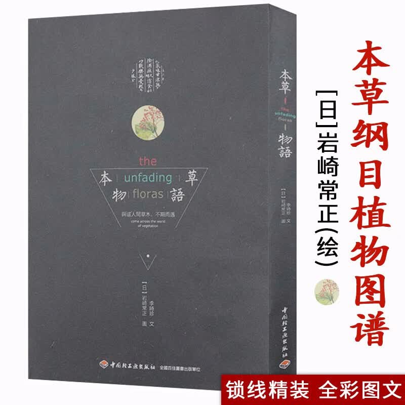【包邮】花开未觉岁月深二十四节气七十二候花信风书籍 本草物语：与这人间草木，不期而遇 定价68
