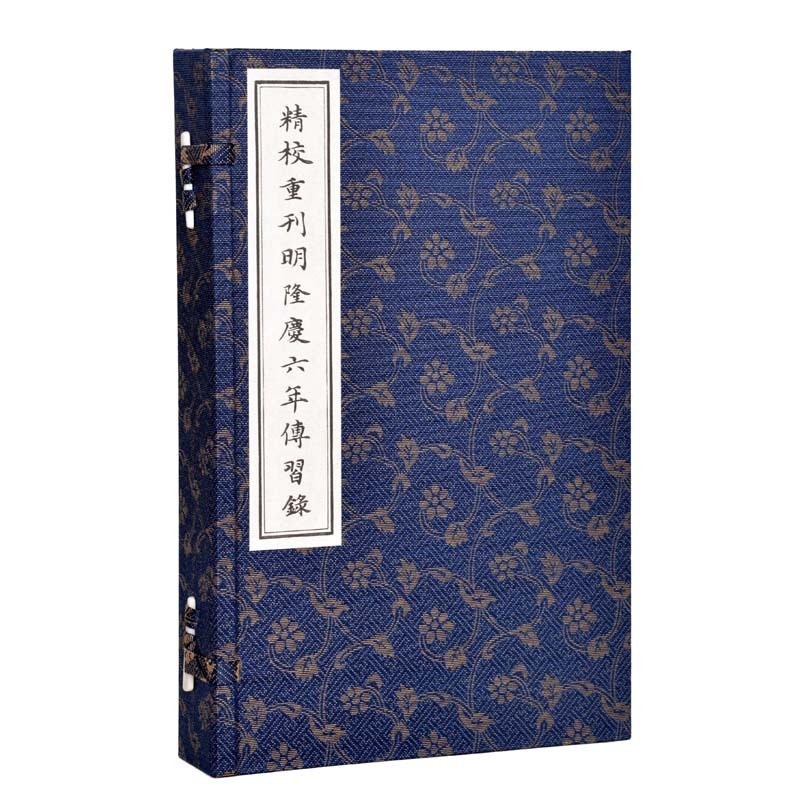 明隆庆六年传习录（崇贤馆藏书 一函三册）