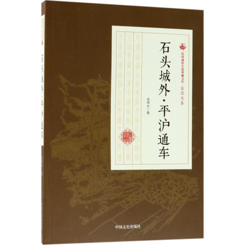 石头城外·平沪通车 张恨水  书籍