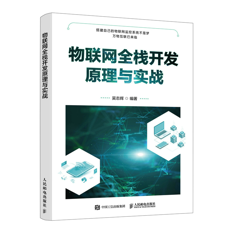 物联网全栈开发原理与实战（异步图书出品）