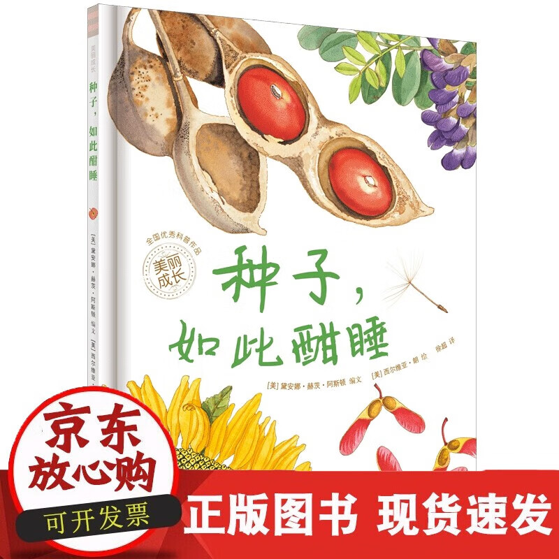 速发 种子，如此酣睡