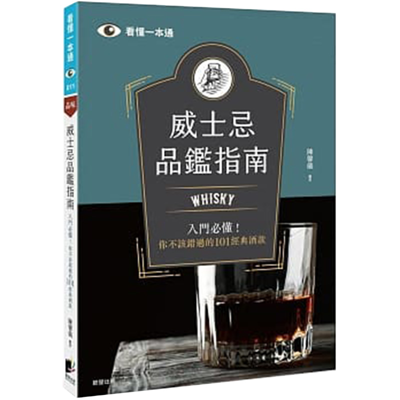 台版 威士忌品鉴指南 Whisky入门介绍101款威士忌酒的独特风味与香气酿造工艺