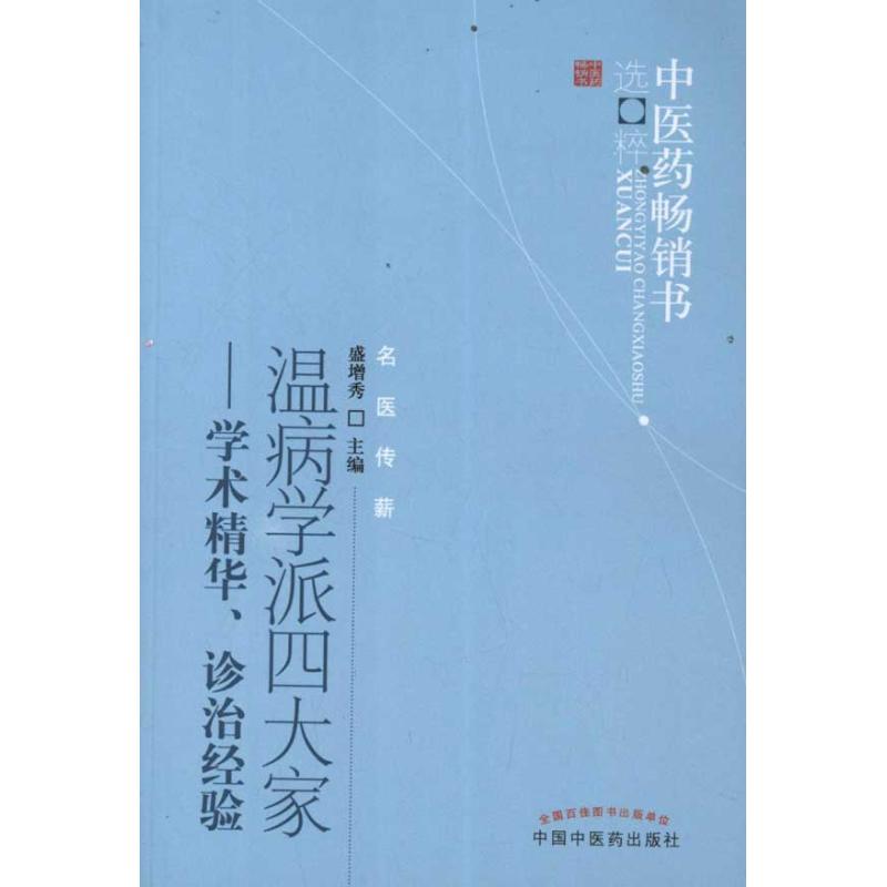 温病学派四大家：学术精华、诊治经验