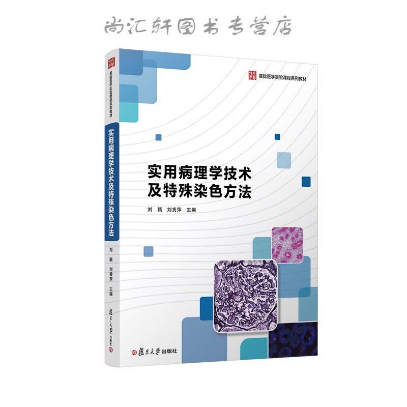 实用病理学技术及特殊染色方法