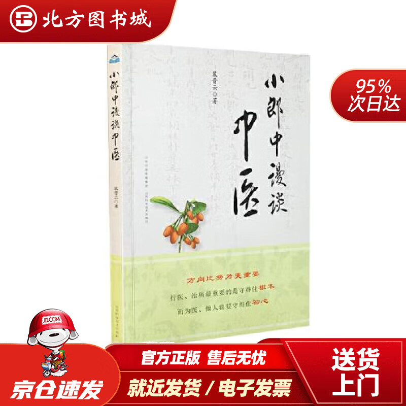 【现货】小郎中漫谈中医裴晋云 北方图书城