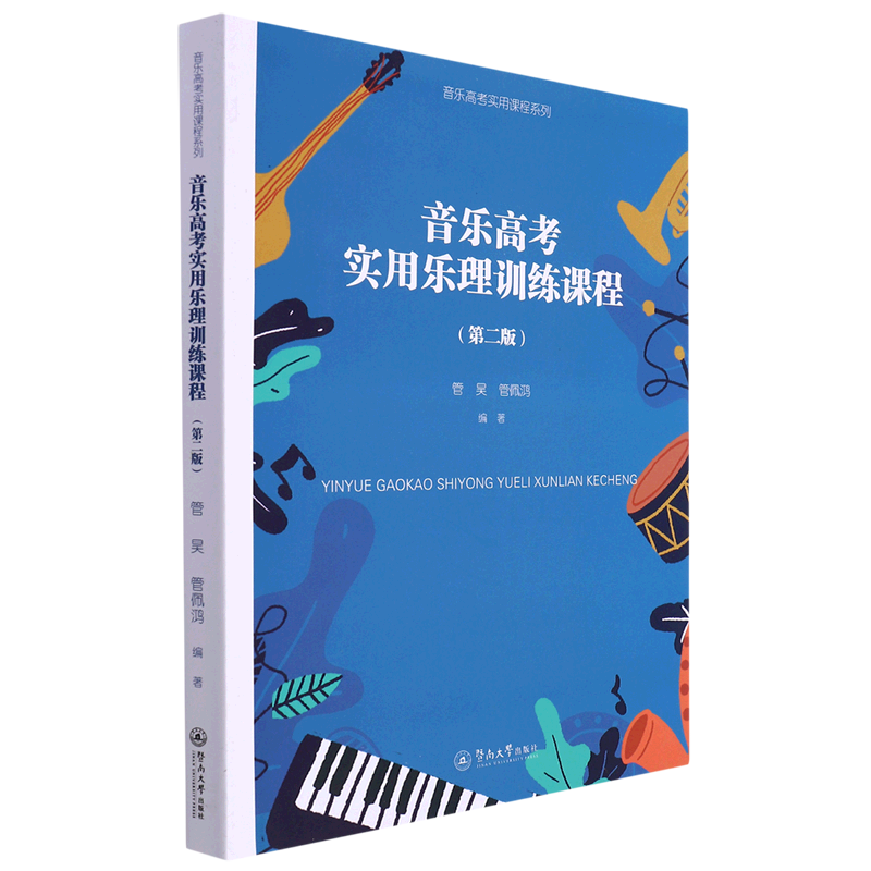 音乐高考实用乐理训练课程(第2版)/音乐高考实用课程系列
