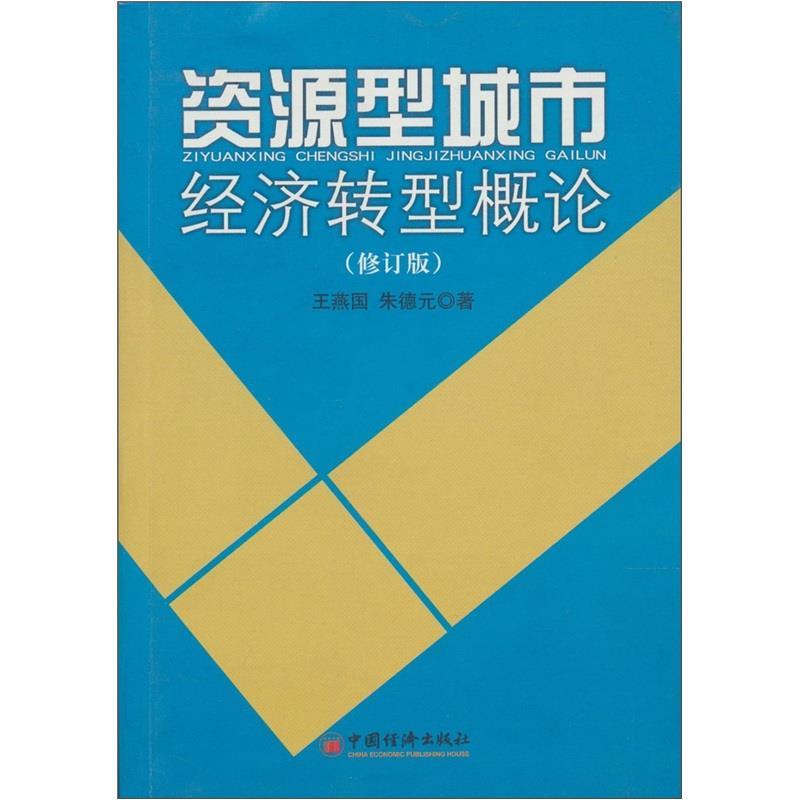 资源型城市经济转型概论