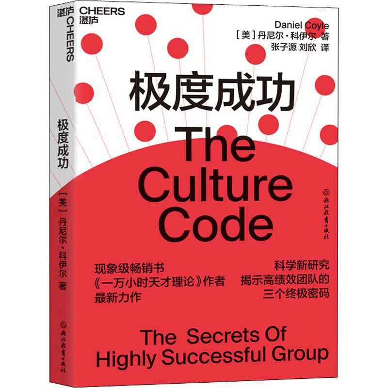 极度成功 (美)丹尼尔·科伊尔(Daniel Coyle) 张子源,刘欣 译 书籍