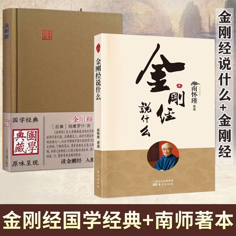 2册 南怀瑾金刚经说什么+金刚经 国学典藏 中国哲学 佛学书籍佛教国学入门 心经书籍经文