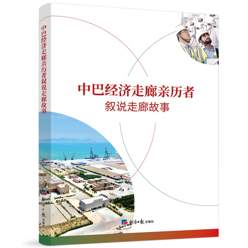 中巴经济走廊亲历者叙说走廊故事