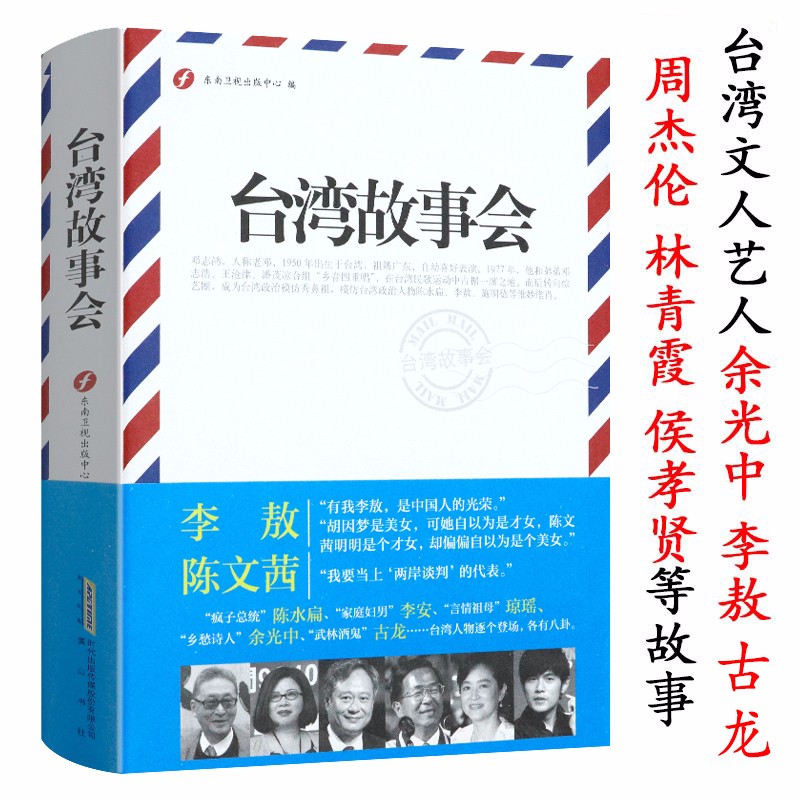 【包邮】台湾故事会（精装）
