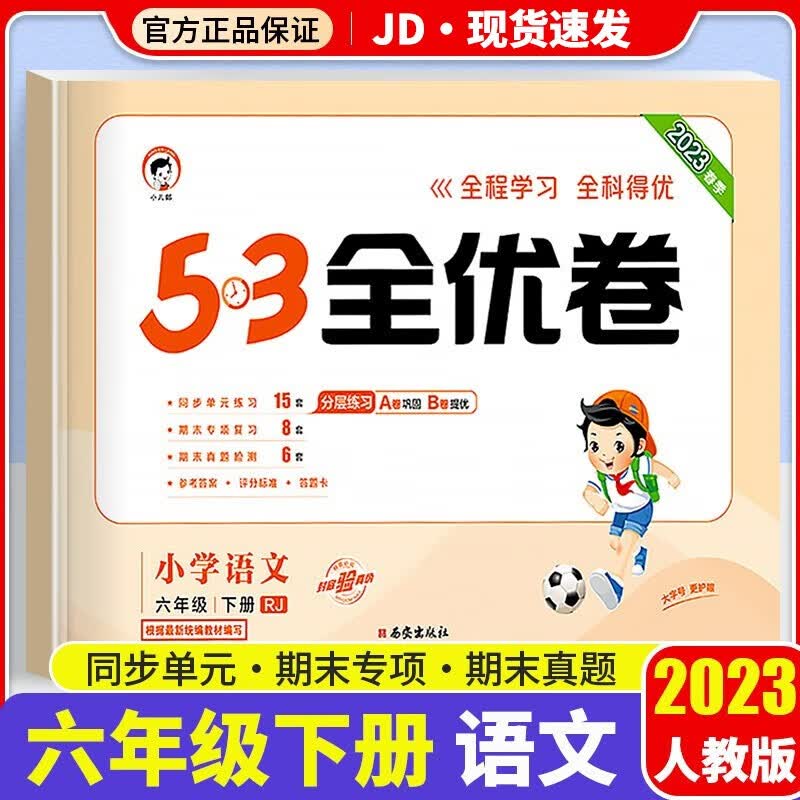 2023版53全优卷六年级下册试卷语文数学英语部编人教北师版小学6年级下53天天练同步训练期中期末检测卷 语文 六年级下册 人教版