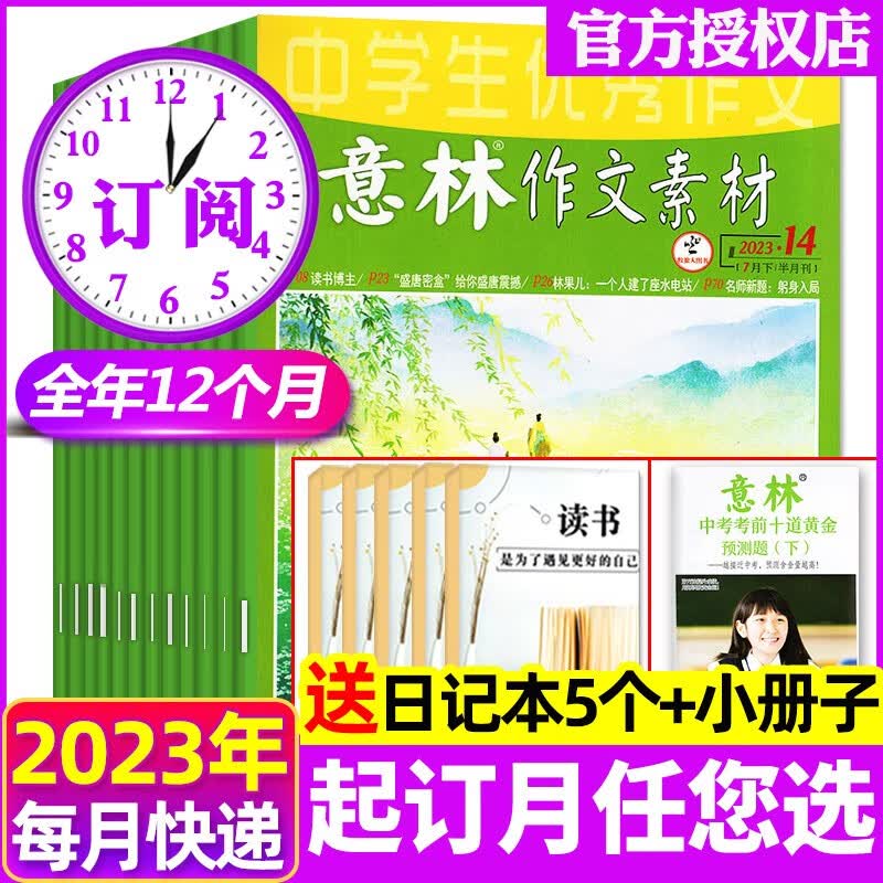 【全年订阅24期+赠日记本5个】意林作文素材杂志2023年1-12月全年24期订阅【另有2022年全年珍藏可选】 初中高中生高考版文学文摘期刊杂志非合订本 全年订阅【赠日记本5个】2023年1-12月