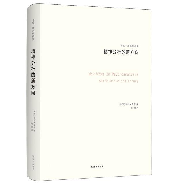 精神分析的新方向 卡伦霍尼 心理学 9787544763844