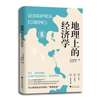 地理上的经济学 宮路秀作 浙江大学出版社