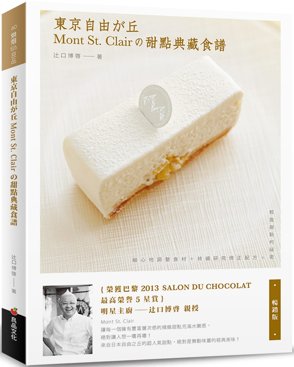 预售 辻口博启 东京自由之丘Mont St. Clair的甜点典藏食谱（畅销版）良品文化 台版原版
