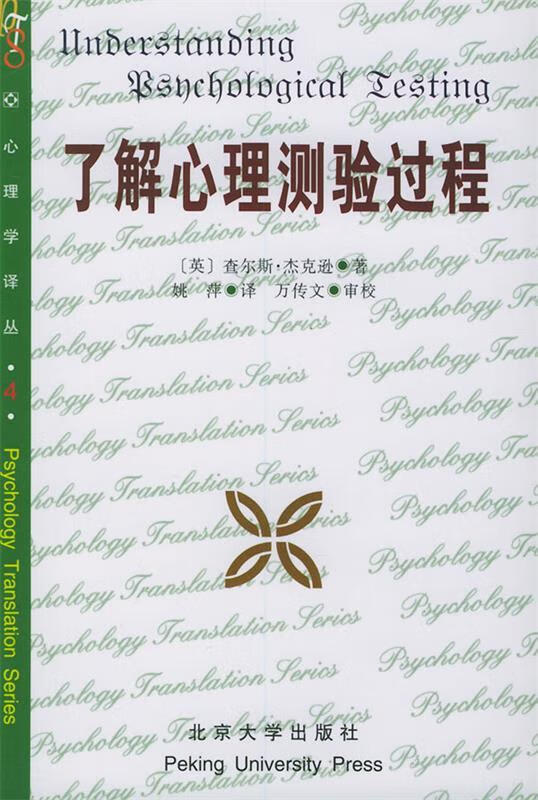 了解心理测验过程—心理学译丛
