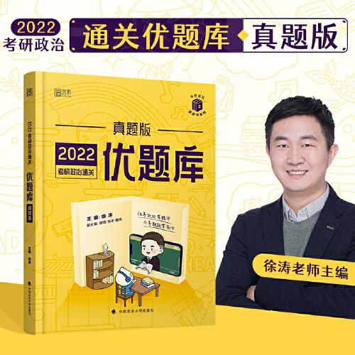 二手2022考研政治通关优题库·真题版 徐涛