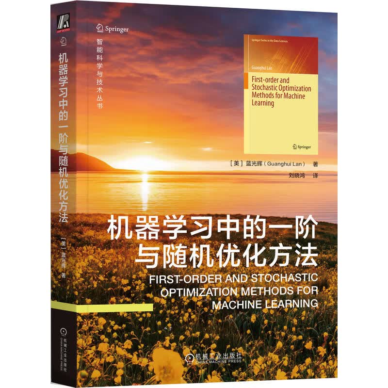 书籍 机器学习中的一阶与随机优化方法 [美]蓝光辉(Guanghui Lan)机械工业出版社9787111724254