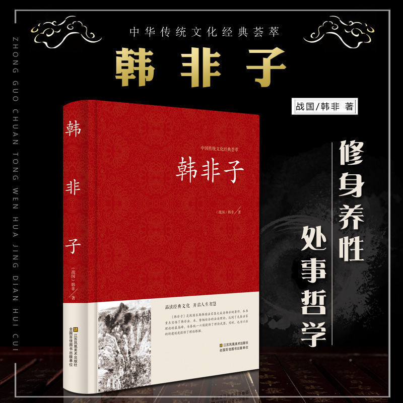 韩非子 原文+译文 足本55篇全 文白对照 锁线精装 中华传统文化古典名著 国学经典书籍