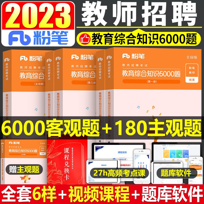 粉笔教师招聘考试2023年教育综合知识公共基础专用教材书真题库试卷小学语文数学教招教综6000山东省广东江西 【全国版】教育综合知识 6000题