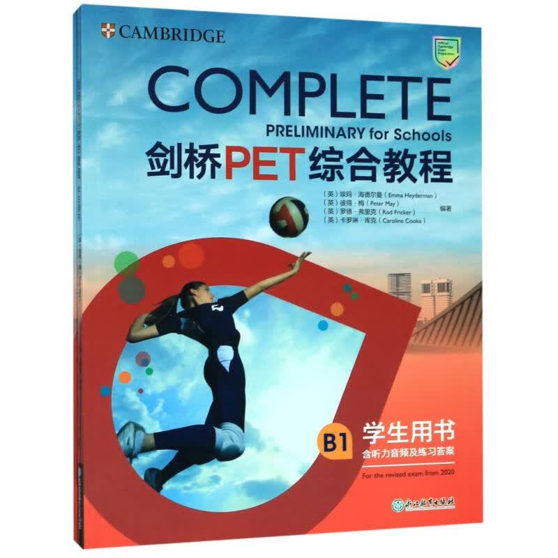 剑桥PET综合教程(B1共2册)