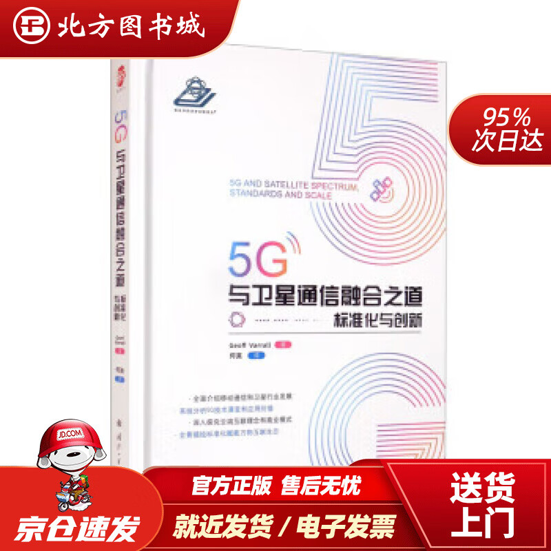 【现货】5G与卫星通信融合之道：标准化与创新 Geoff,Warrall 著,何英 译