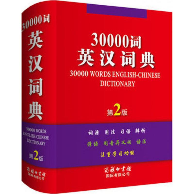 30000词英汉词典(第2版) 吴瑞红,高建平 主编 书籍