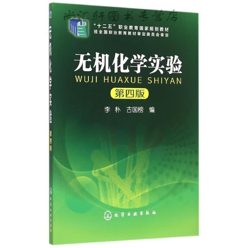 无机化学实验(李朴)(第四版)