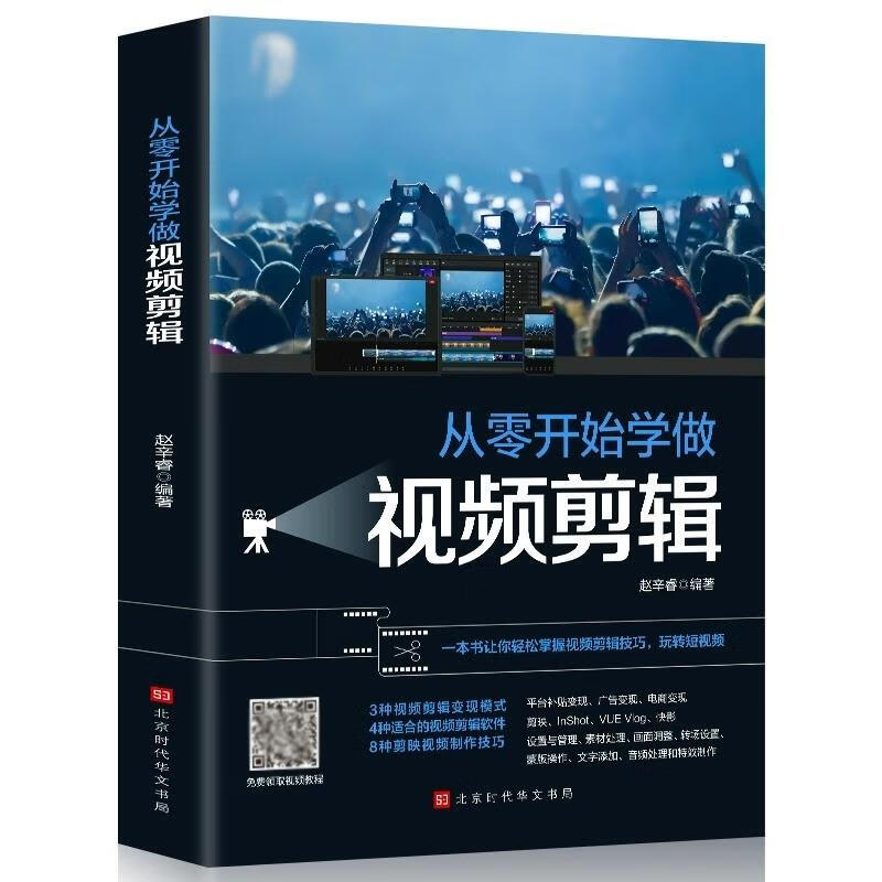 从零开始学做视频剪辑教程书籍 vlog剪映教材 快影素材处理文字添加音频处理影视后期制作制作玩转 标准
