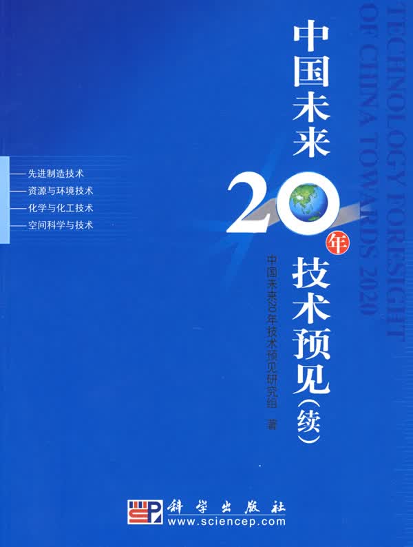 中国未来20年技术预见