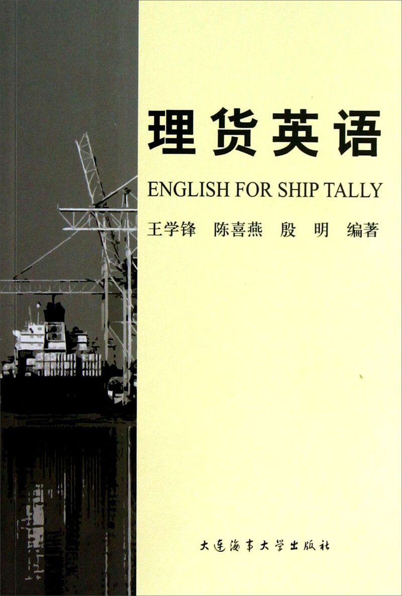 【书】理货英语