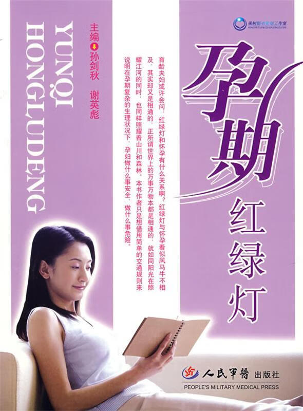 孕期红绿灯 孙剑秋,谢英彪 主编【书】