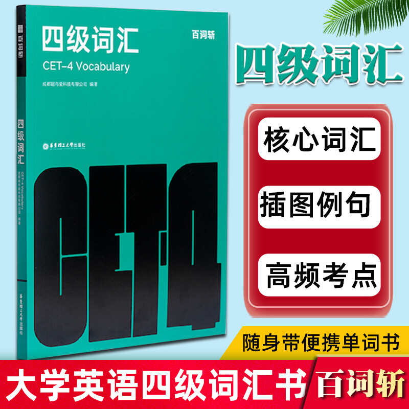 正规百词斩四级词汇 大学英语四级词汇书乱序版高频分频考点考纲词核心词汇插图带例句 随身带便携单词书书 【单本】百词斩四级词汇
