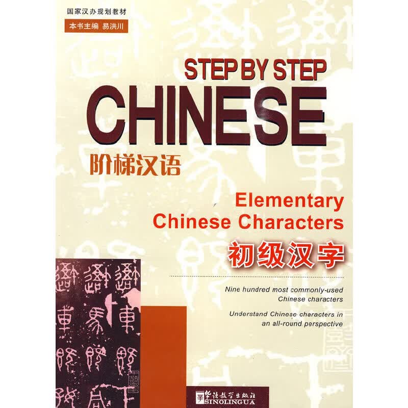 阶梯汉语.初级汉字