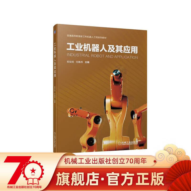 官网 工业机器人及其应用 郗安民 何春燕 普通高等教育新工科机器人工程系列教材 9787111702566 机械工业出版社