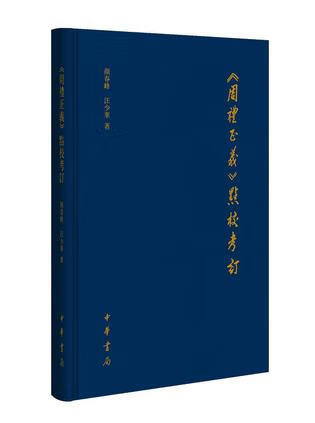 《周礼正义》点校考订9787101121841【好书】