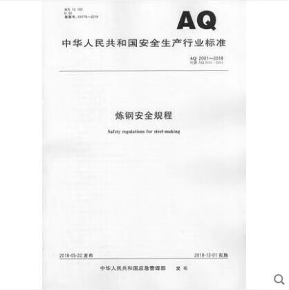 AQ 2001-2018 炼钢安全规程