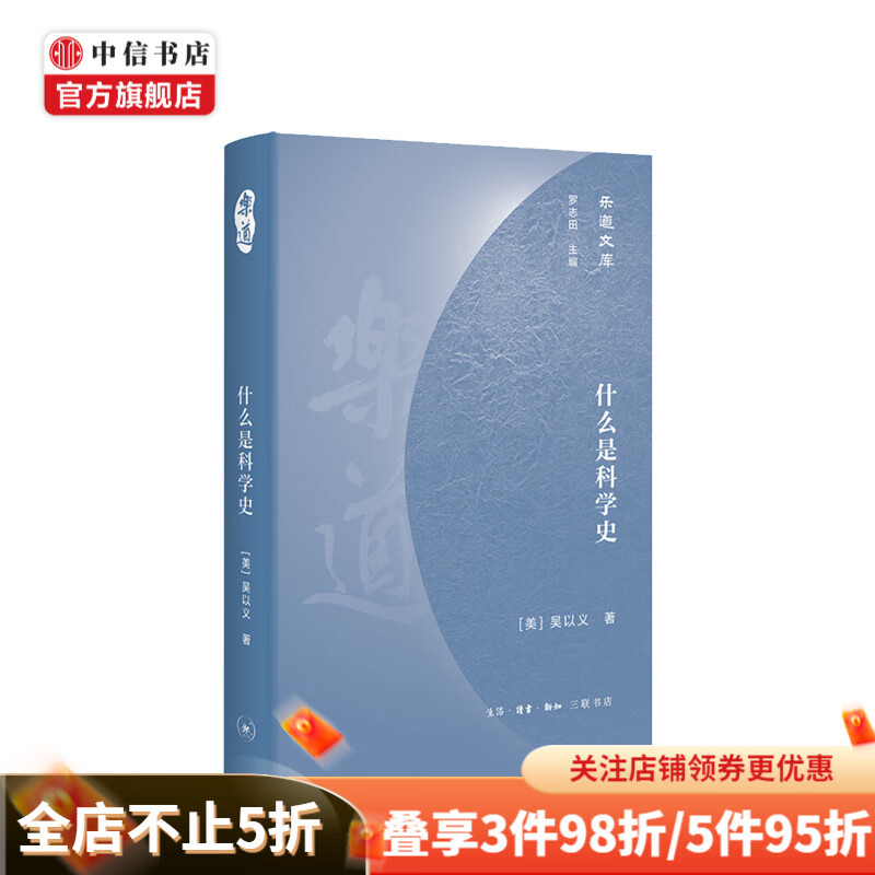 什么是科学史 吴以义 著 中国历史社会文化社科书籍