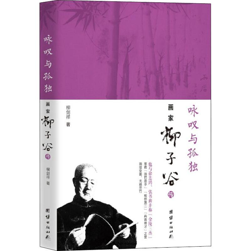 咏叹与孤独 画家柳子谷传 柳剑祥 书籍