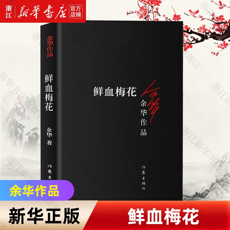 鲜血梅花/余华作品