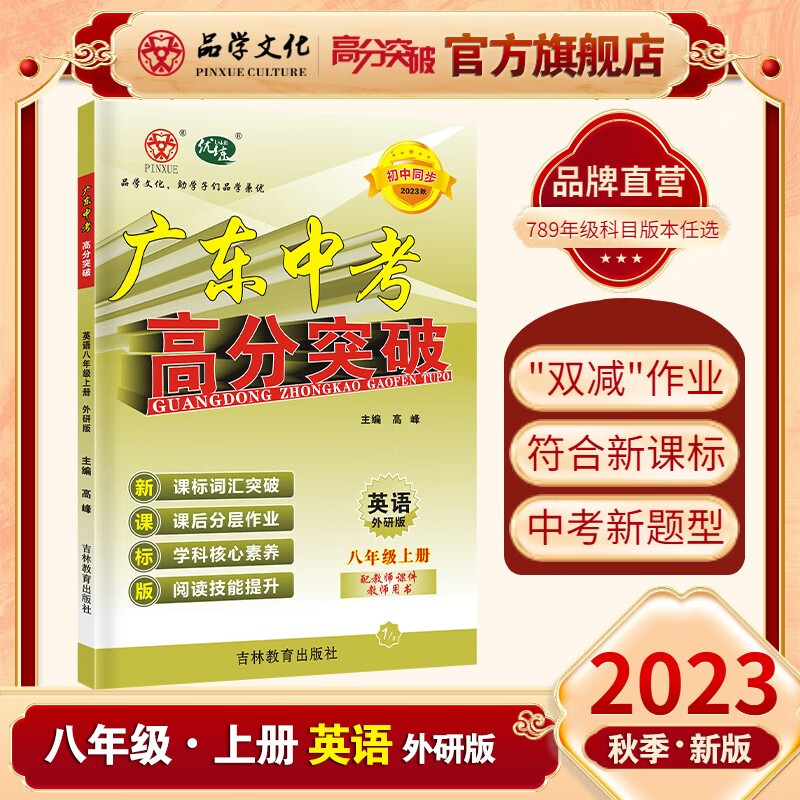 23秋优练广东中考高分突破八年级上册全套语文数学英语物理历史道德生物地理 英语 外研版 上册